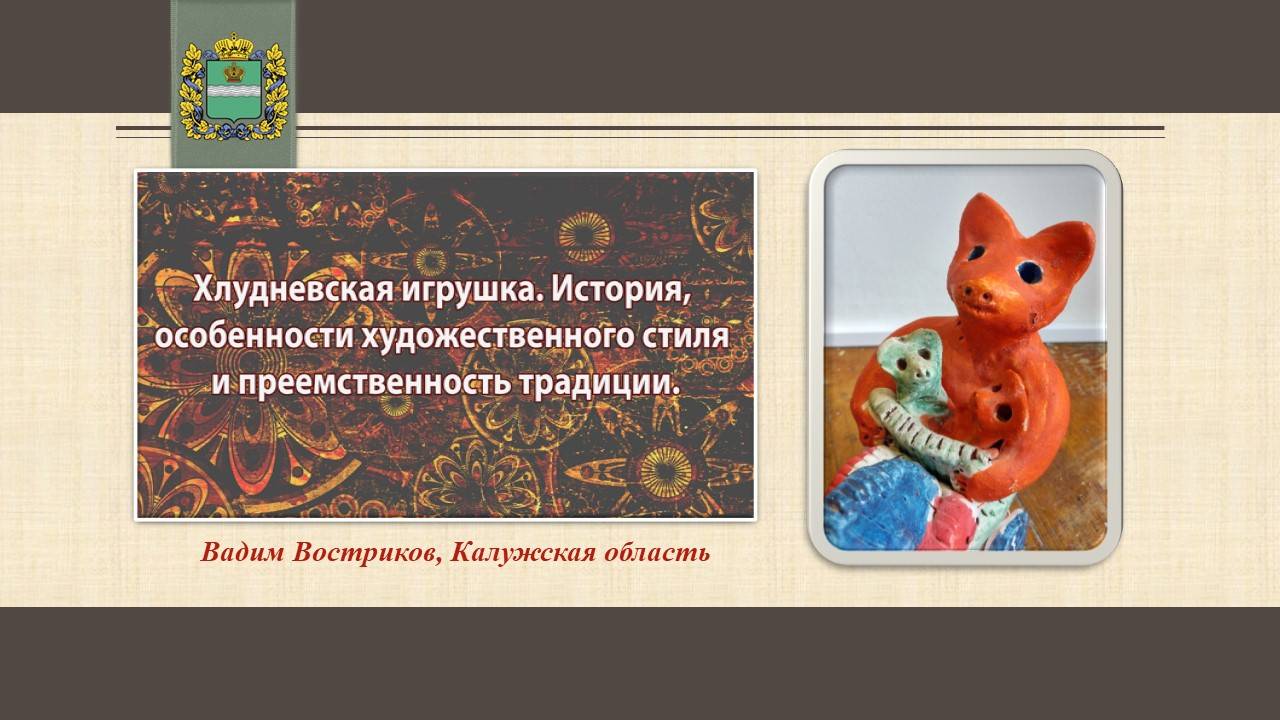 Хлудневская игрушка. История, особенности художественного стиля и преемственность традиции