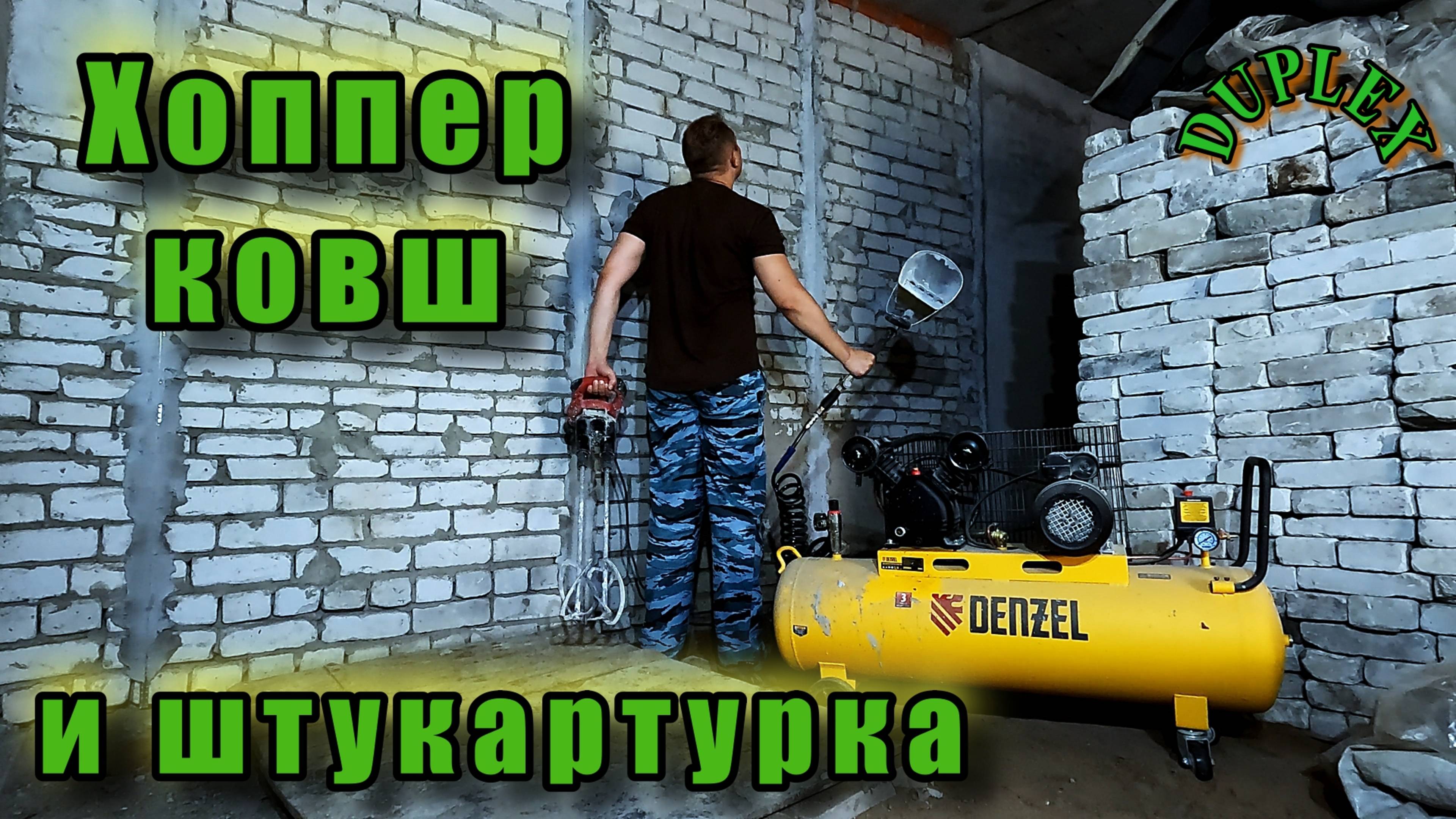 Гараж дуплекс. ч.1 Хоппер ковш и штукатурка.