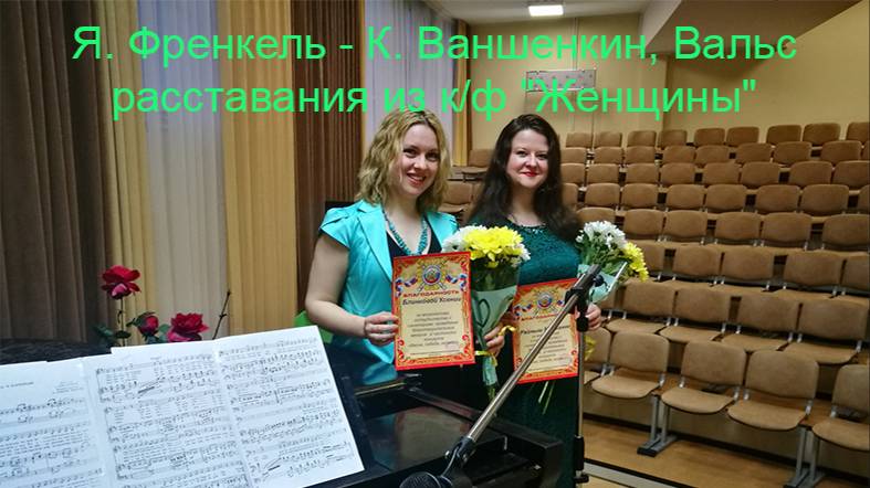 Я. Френкель - К. Ваншенкин, Вальс расставания из к/ф "Женщины"