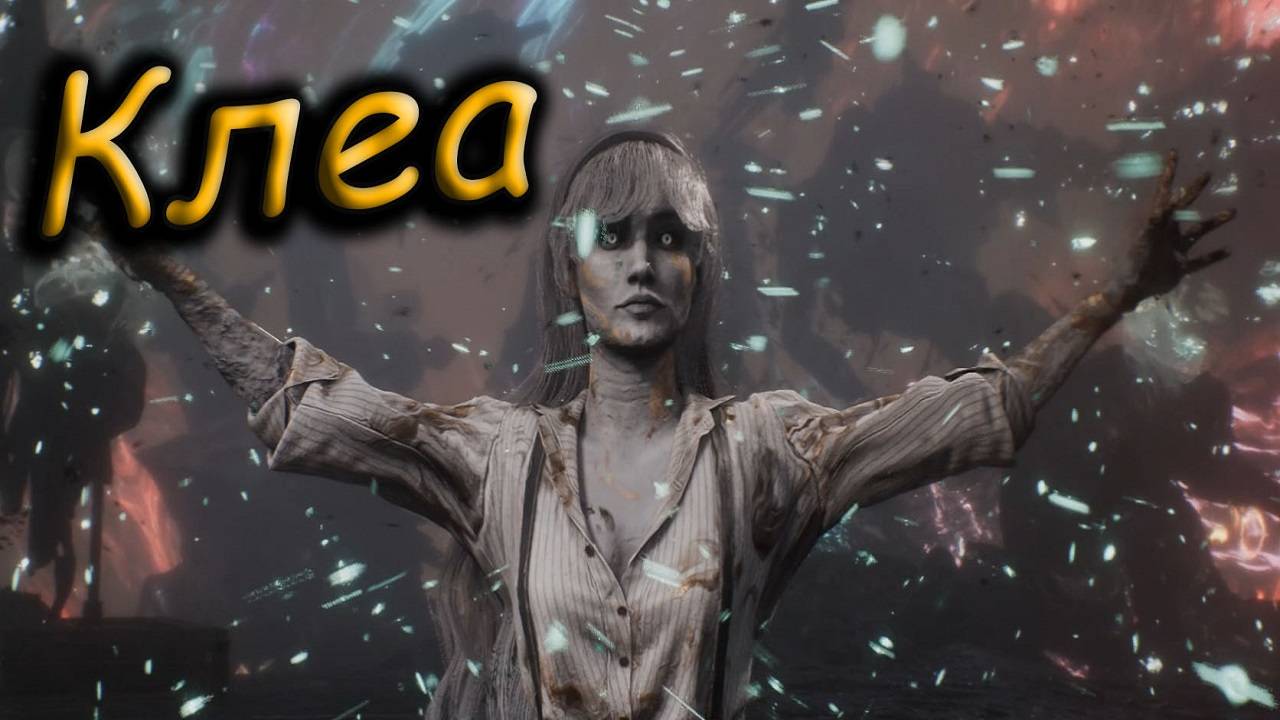 Clair Obscur  Expedition 33 - Клеа (выживание)