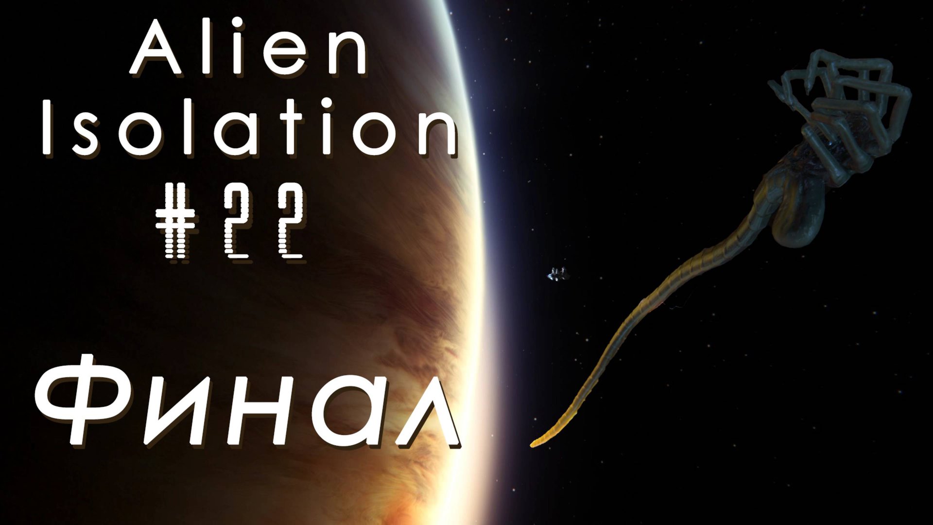 Финал | Alien: Isolation #022 [Прохождение] | Play GH