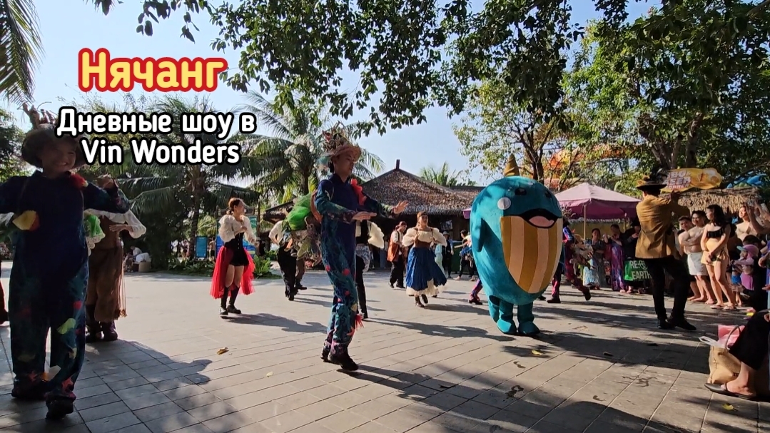 Дневные шоу в Vin Wonders, Вьетнам, Нячанг, Вин Перл