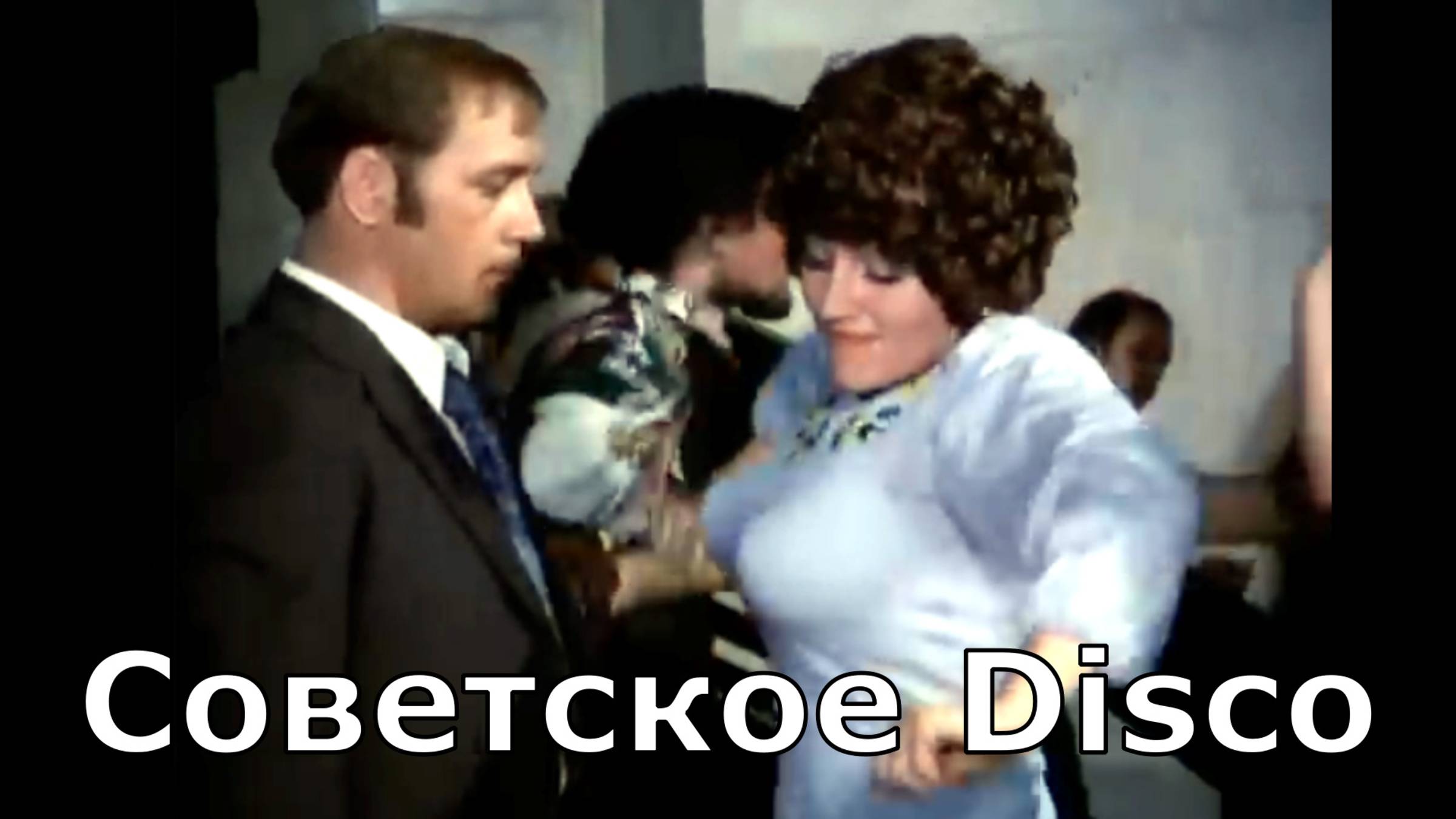 Советское диско ОГОНЬ!-5 в кино Boney M/La Bouche #музыка #music #dance  #disco #танцы #cinema #кино