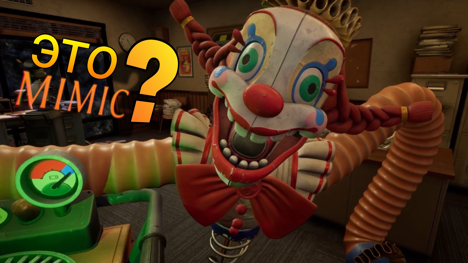 Самый жуткий ФнаФ ➫ Секрет Мимика фнаф ➫ Secret of the Mimic fnaf