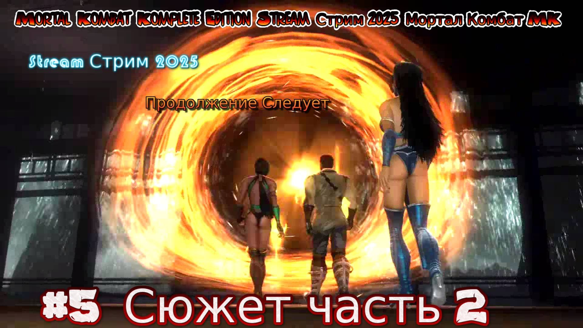 Mortal Kombat Komplete Edition 9 Stream Стрим 2025 Мортал Комбат MK #6 Сюжет часть 2