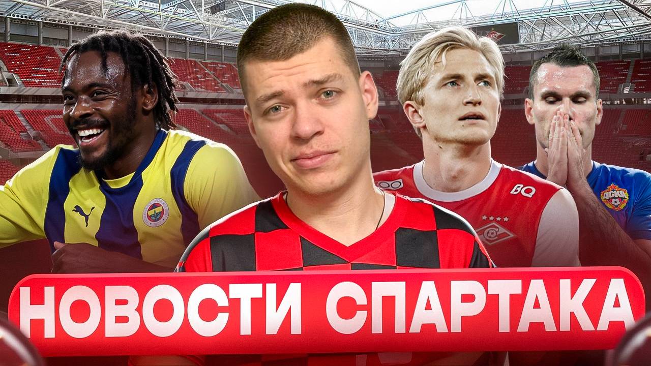 Первый летний трансфер / Поиски правого защитника / Будущее Литвинова / Новости Спартака