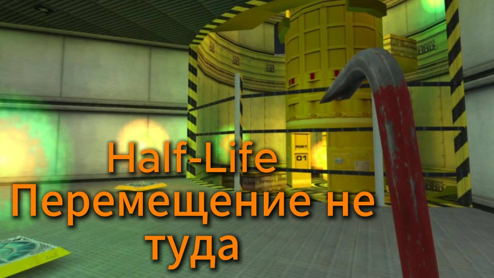 Half-Life 1: бегаем по порталам туда сюда
7 и 8 часть