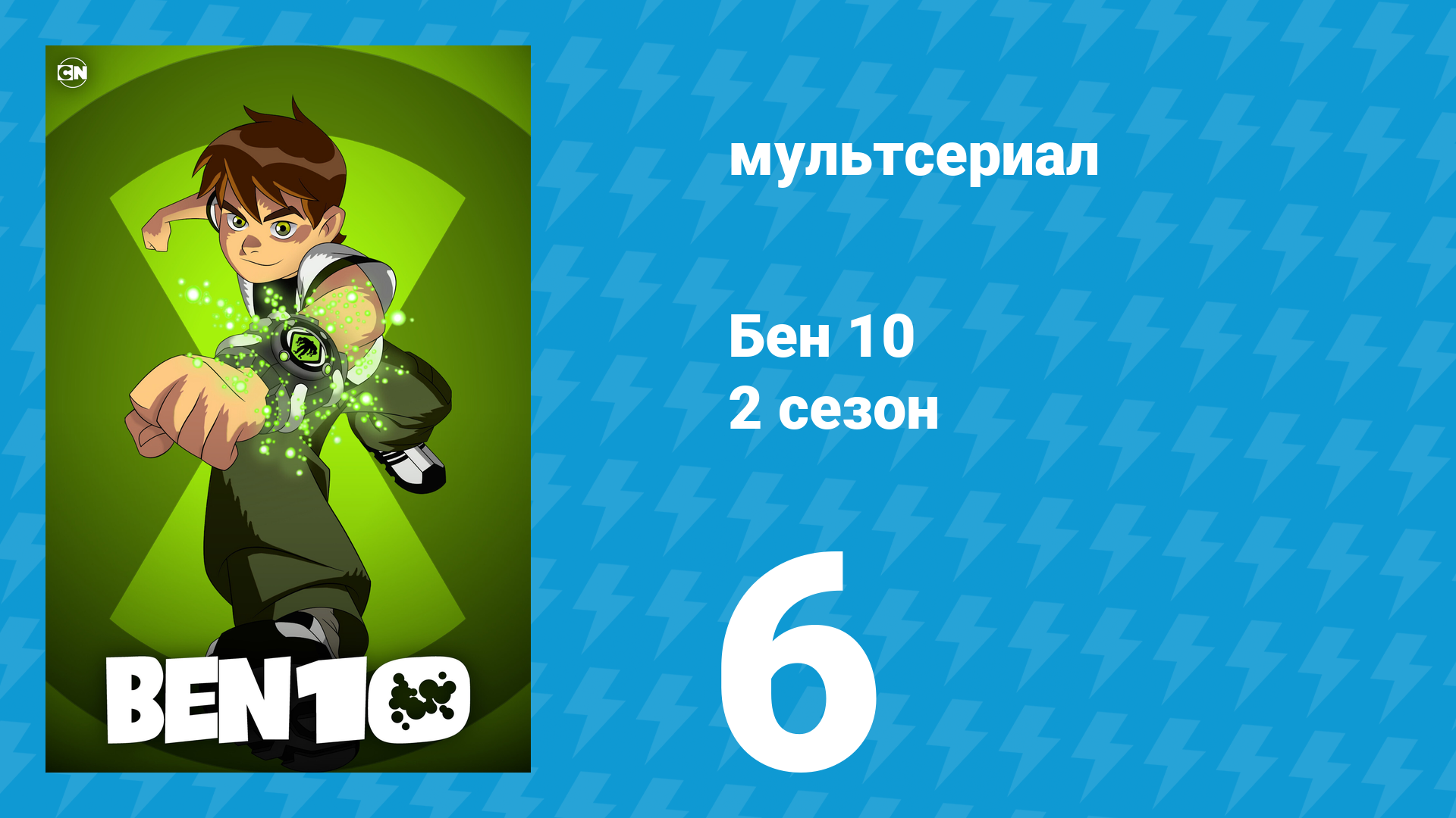 Бен 10 2 сезон 6 серия «Полицейские галактики» (мультсериал, 2006)