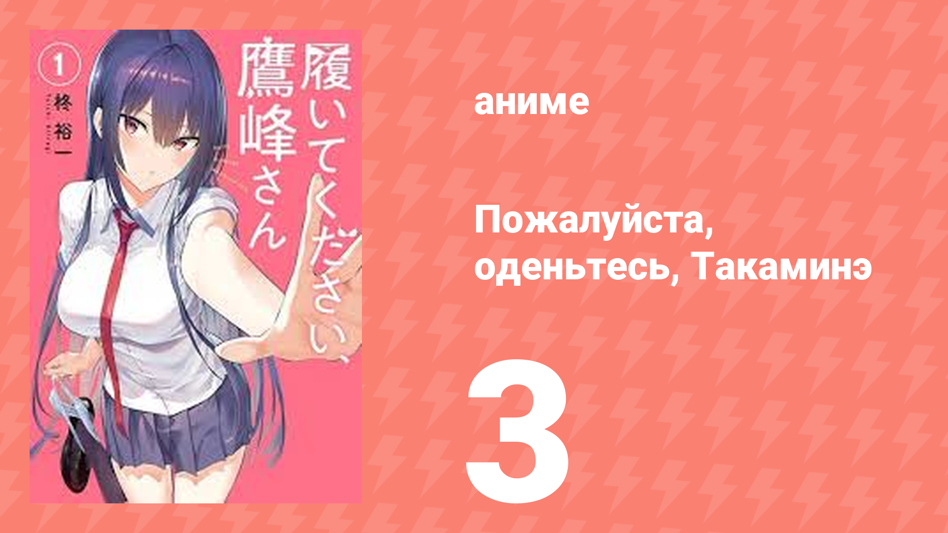 Пожалуйста, оденьтесь, Такаминэ 3 серия (аниме-сериал, 2025)