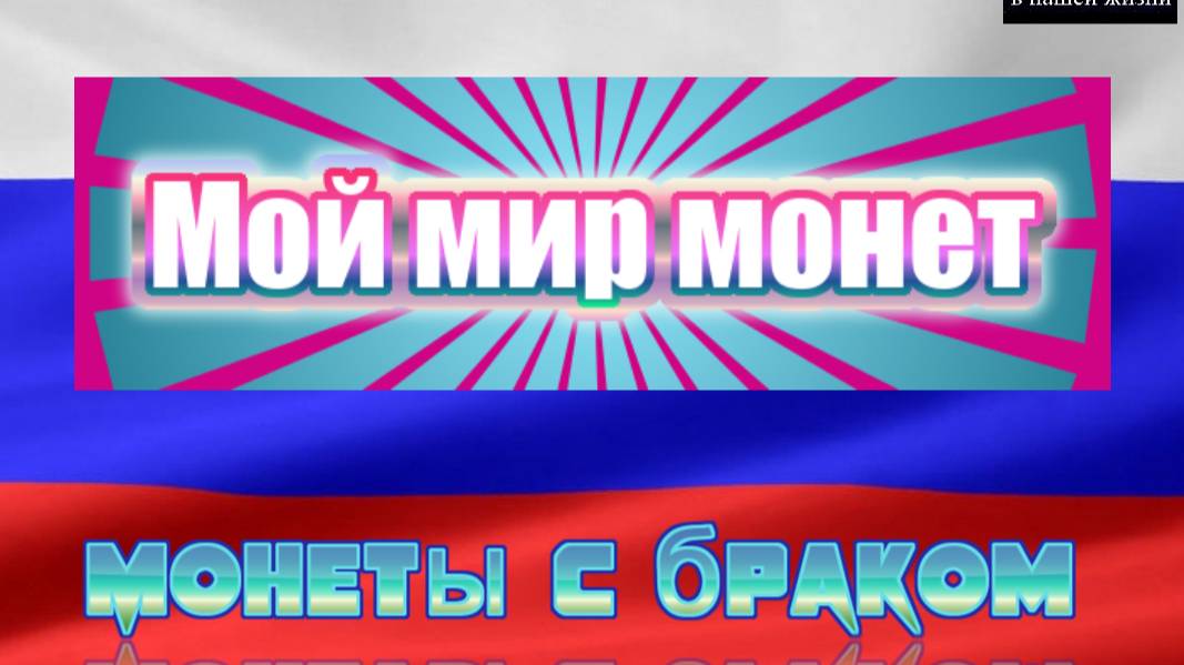 Монеты с браком