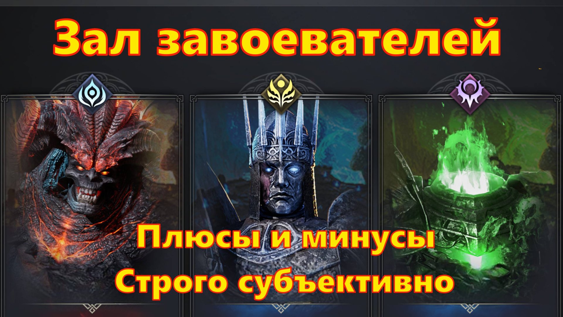 Зал завоевателей! Мнение о контенте! Плюсы и минусы. Как можно улучшить? | King Arthur: Legends Rise