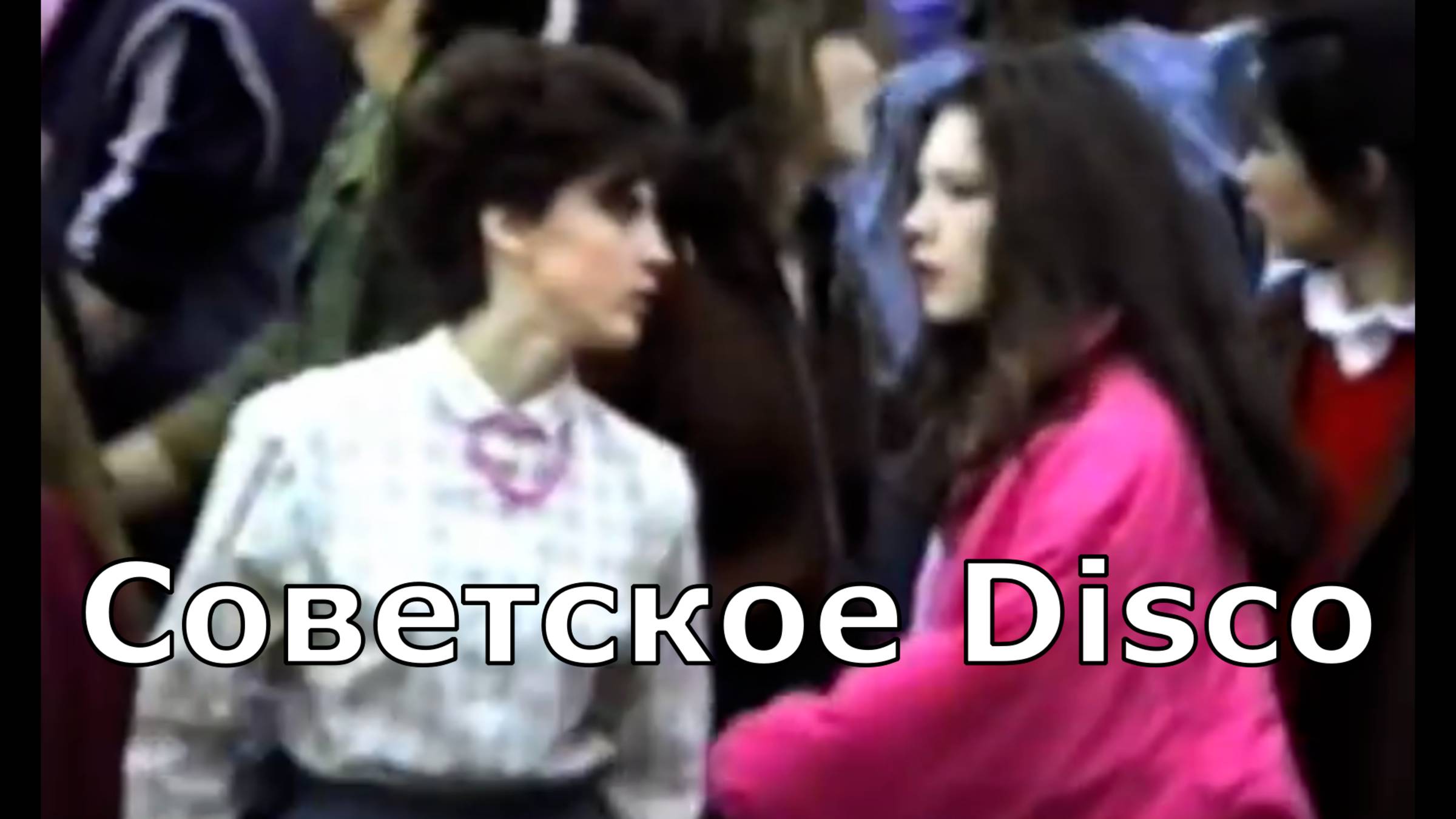 Советское диско ОГОНЬ!-4 Dschinghis Khan - Brennende Taiga #музыка #music #dance #disco #танцы