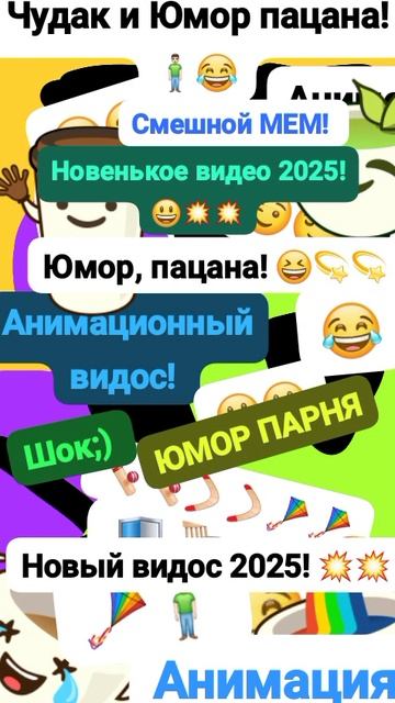 Чудак и Юмор Парня 😆 Анимация✅😂 2025💥💥 😃Музыкальный мем😏 Шортс