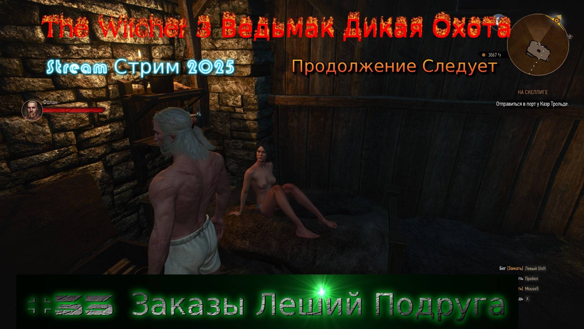 The Witcher 3 Ведьмак Дикая Охота Stream стрим 2025 Полное прохождение #33 Заказы Леший Подруга