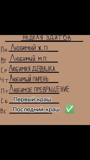 Вот и подошла к концу неделя эдитов. Надеюсь тебе понравилось😃 |Alena&Katya