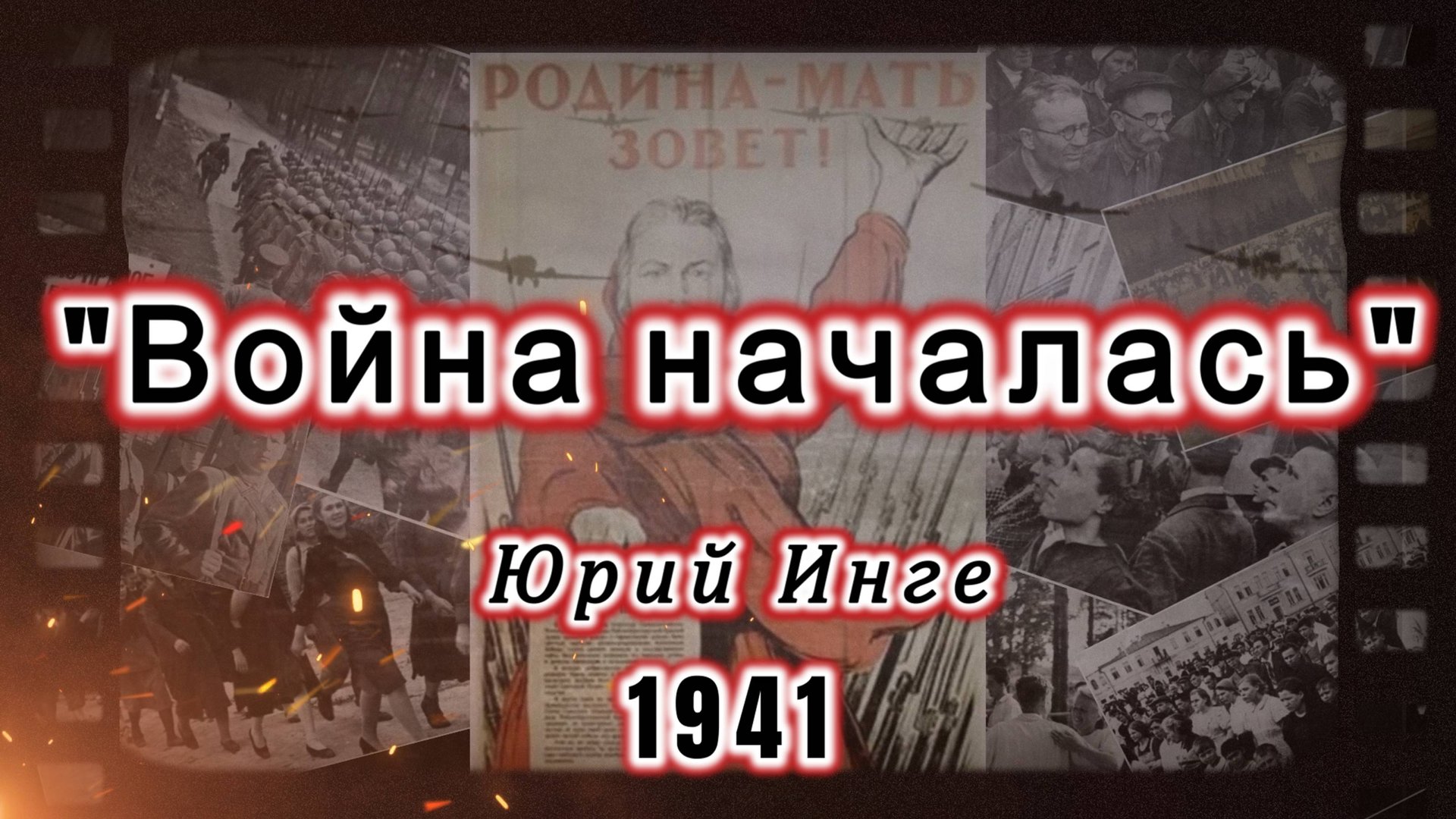 «Война началась» (1941) — на стихи Юрия Инге (1905-1941) (в стиле вальса)