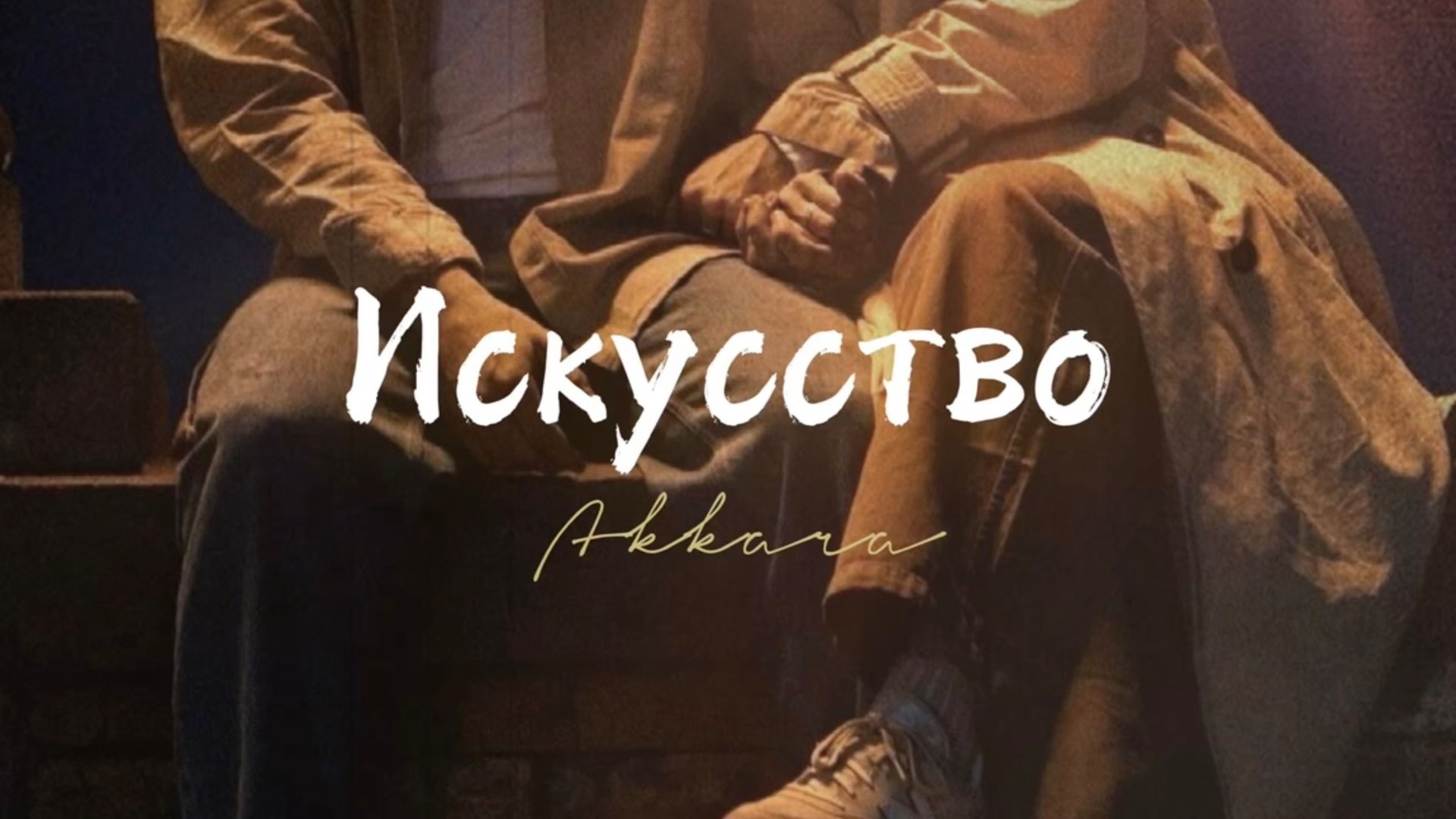 Группа «Аккара» - Искусство