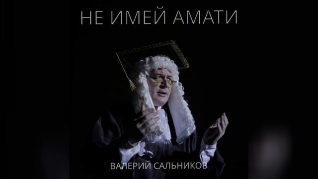 Валерий Сальников - Не имей Амати