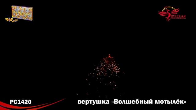 PC1420 Волшебный мотылек