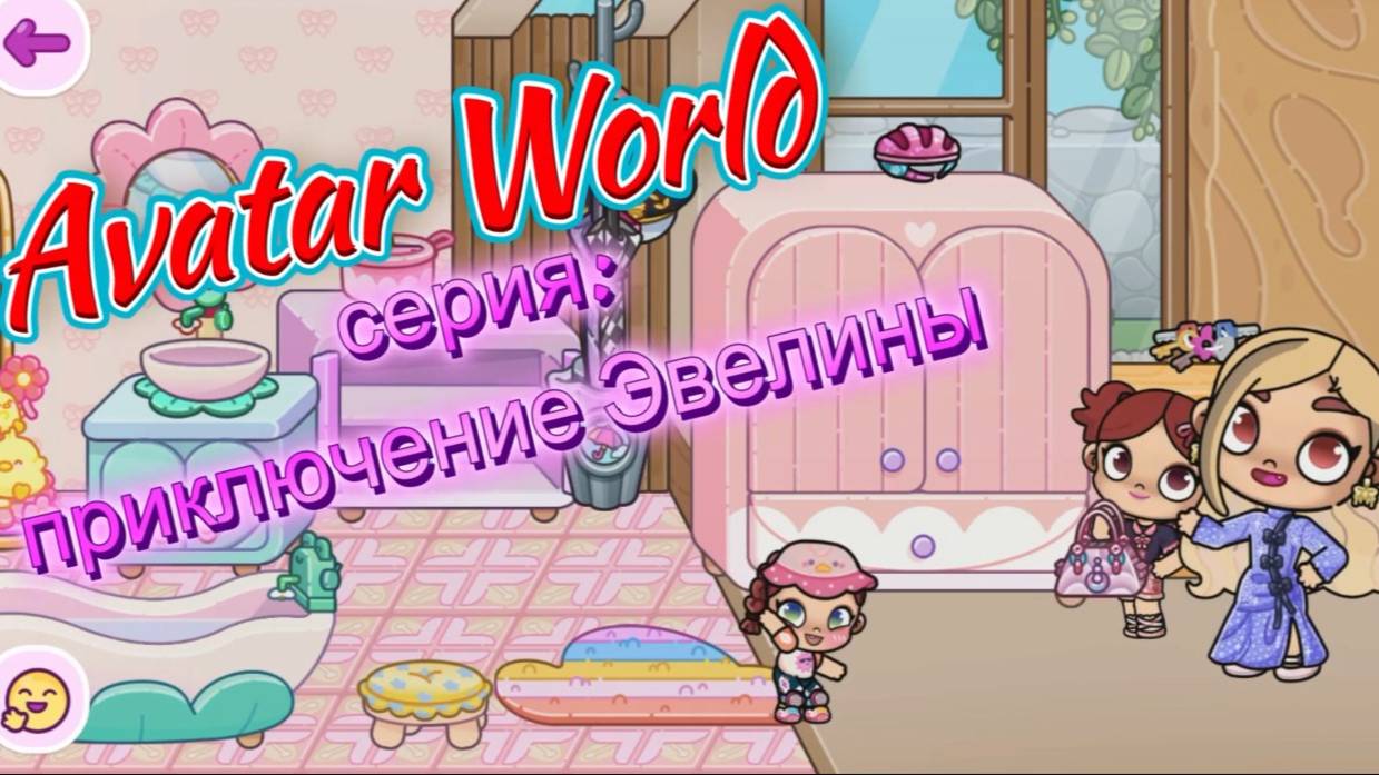 Avatar World приключение Эвелины