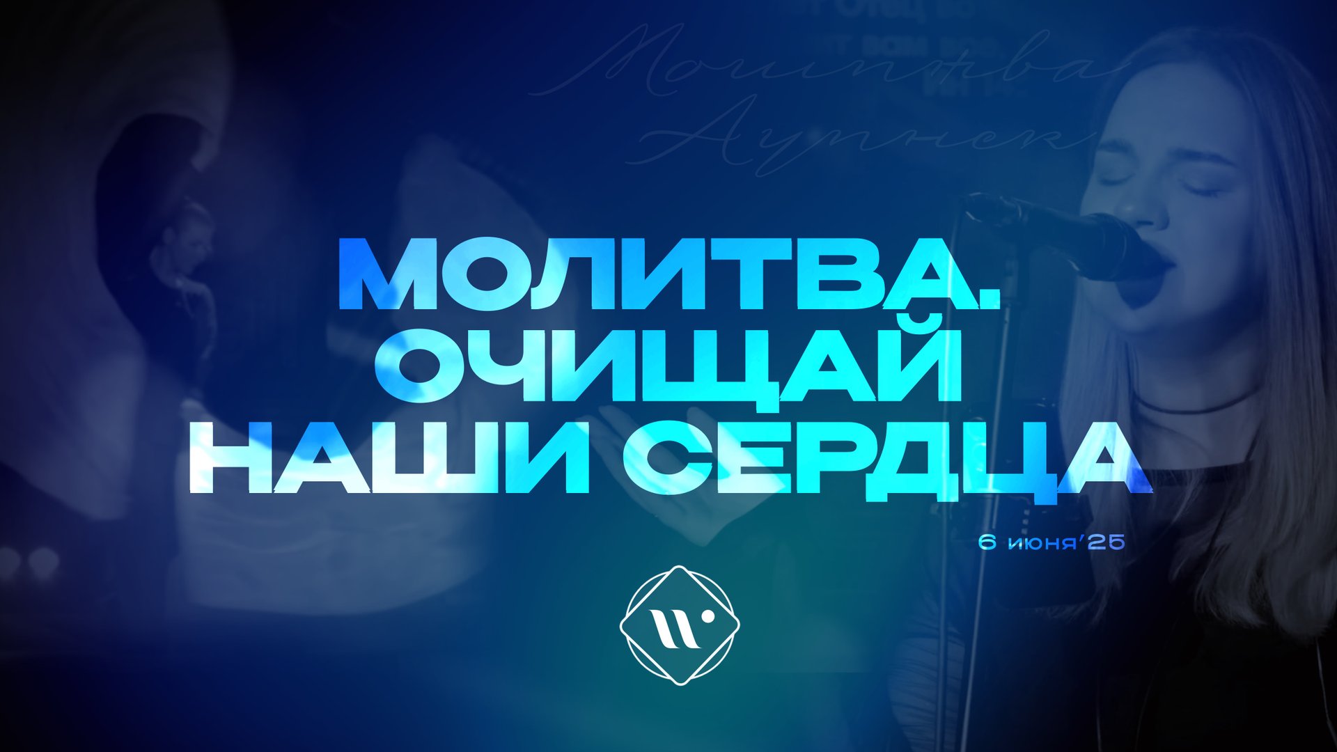 Молитва. Очищай наши сердца. Утренняя молитва  6.06.25 | Прославление. Ачинск