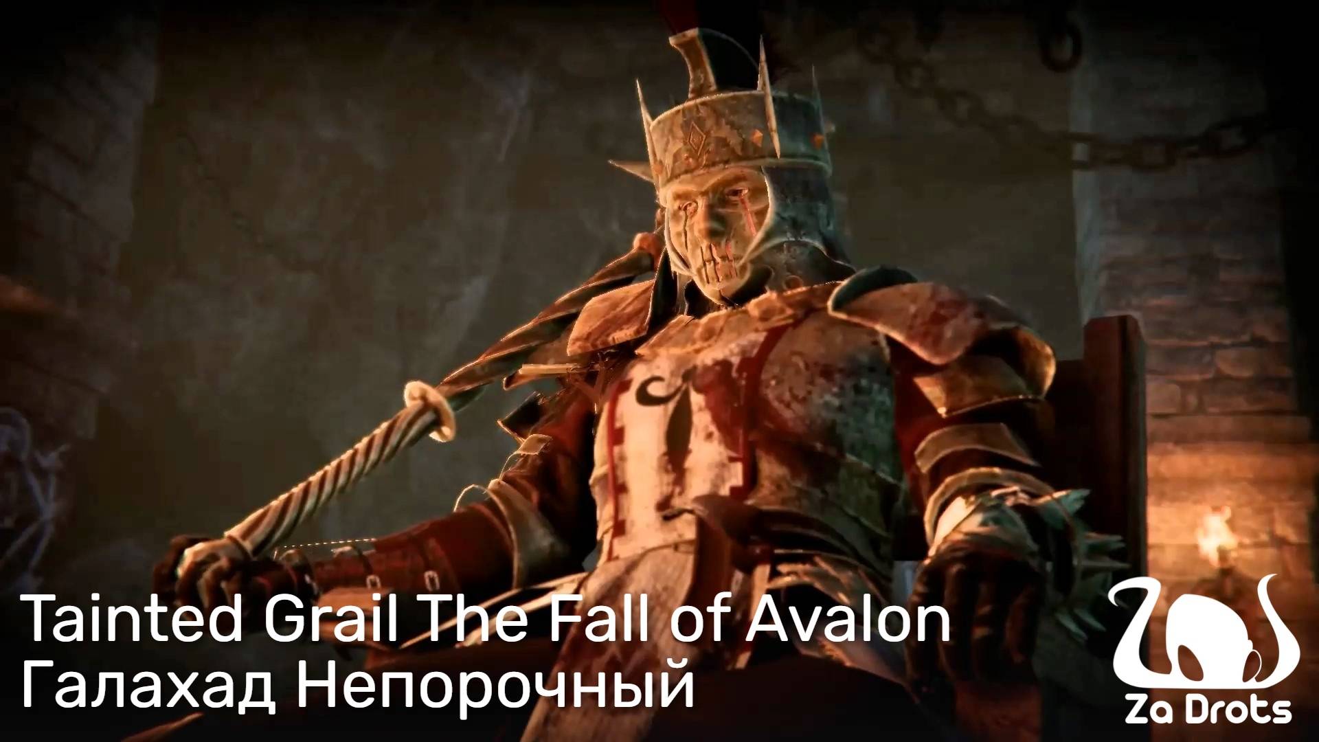 Галахад Непорочный | Tainted Grail The Fall of Avalon #12