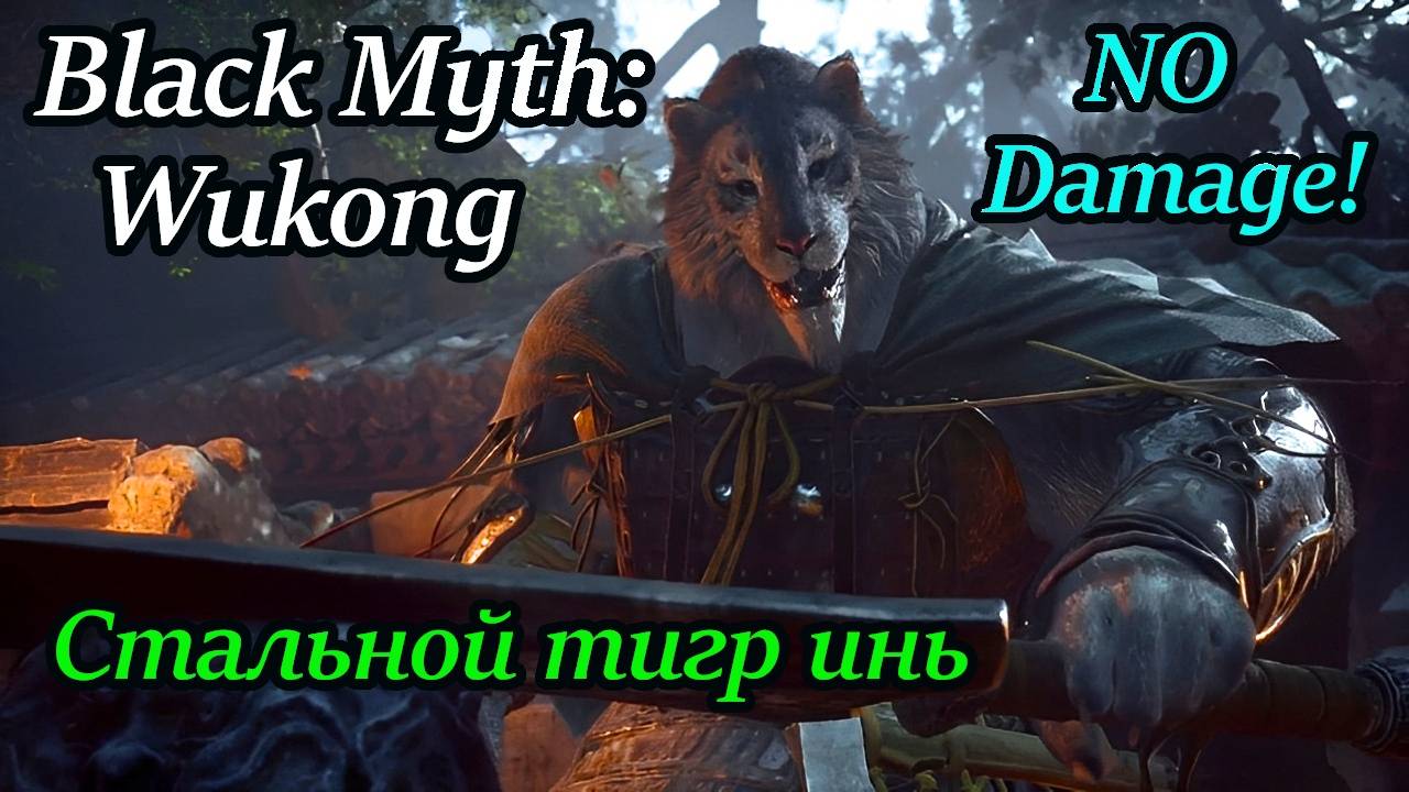 ОЧЕНЬ сложный босс - Тигр инь! No Damage Taken! | Black Myth: Wukong