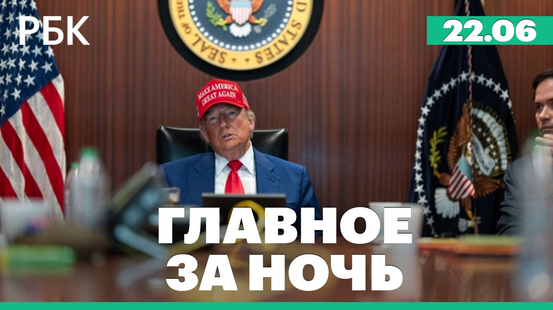 США нанесли удары по ядерным объектам Ирана. Главное к этому часу