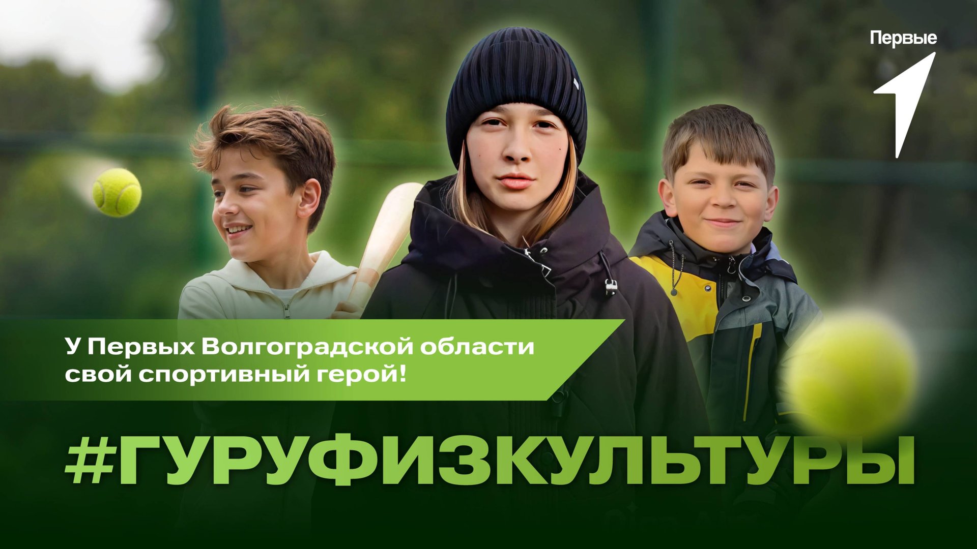 У Первых Волгоградской области есть свой спортивный «Гуру физкультуры»!