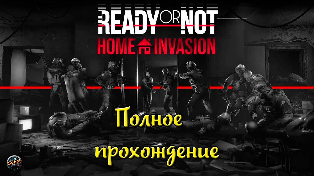 Ready or Not: Home Invasion [Полное прохождение]