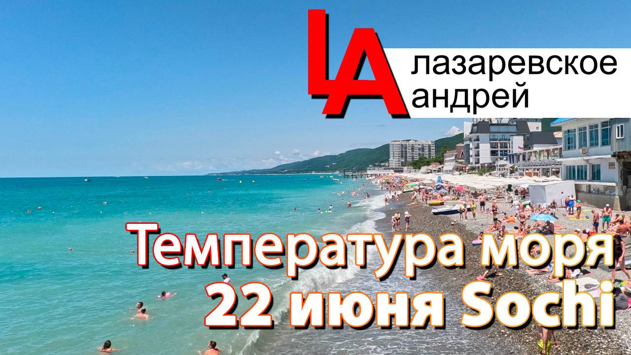 Лазаревское 2025, сколько людей на пляже, температура моря Сочи 2025!