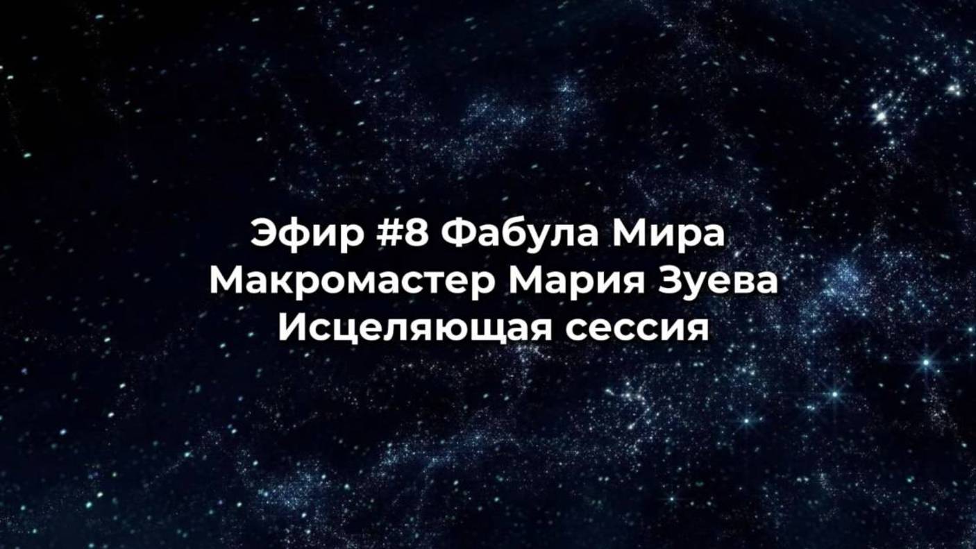 Эфир #8 Фабула Мира. Макромастер Мария Зуева. Исцеляющая сессия.