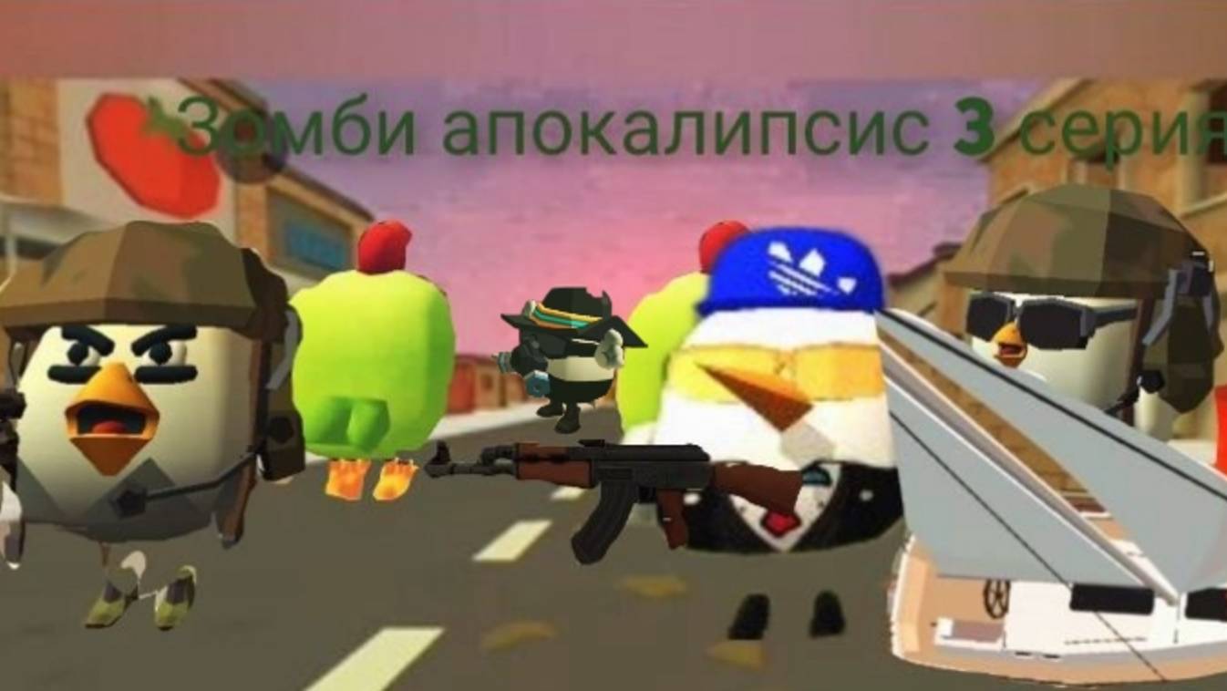 зомби апокалипсис в чикен ган 1 СЕЗОН 3 серия у меня дождь