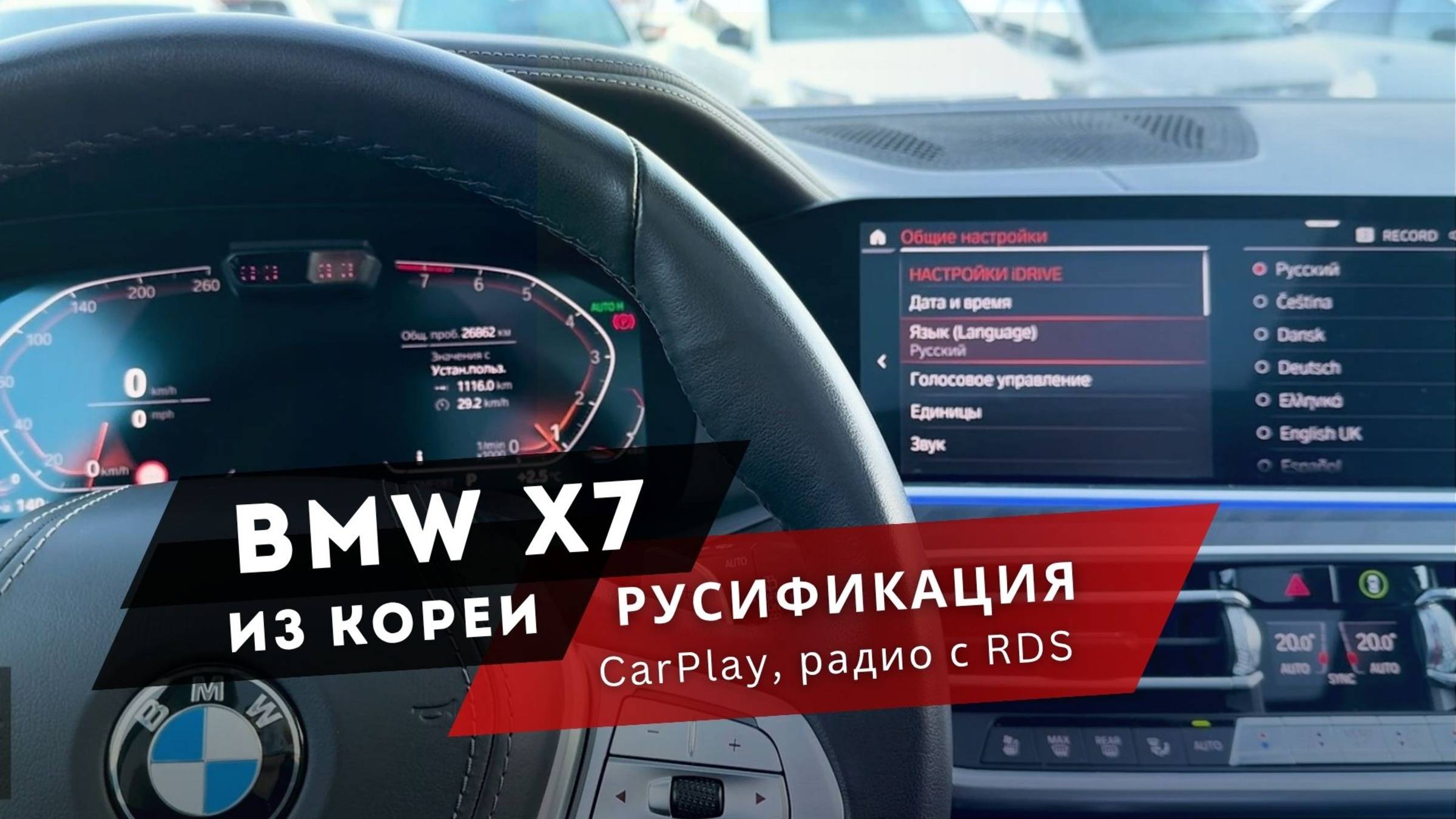 Корейский BMW X7 полностью русский 🔥 Мультимедиа, приборка, проекция, Android Auto, Apple Carplay