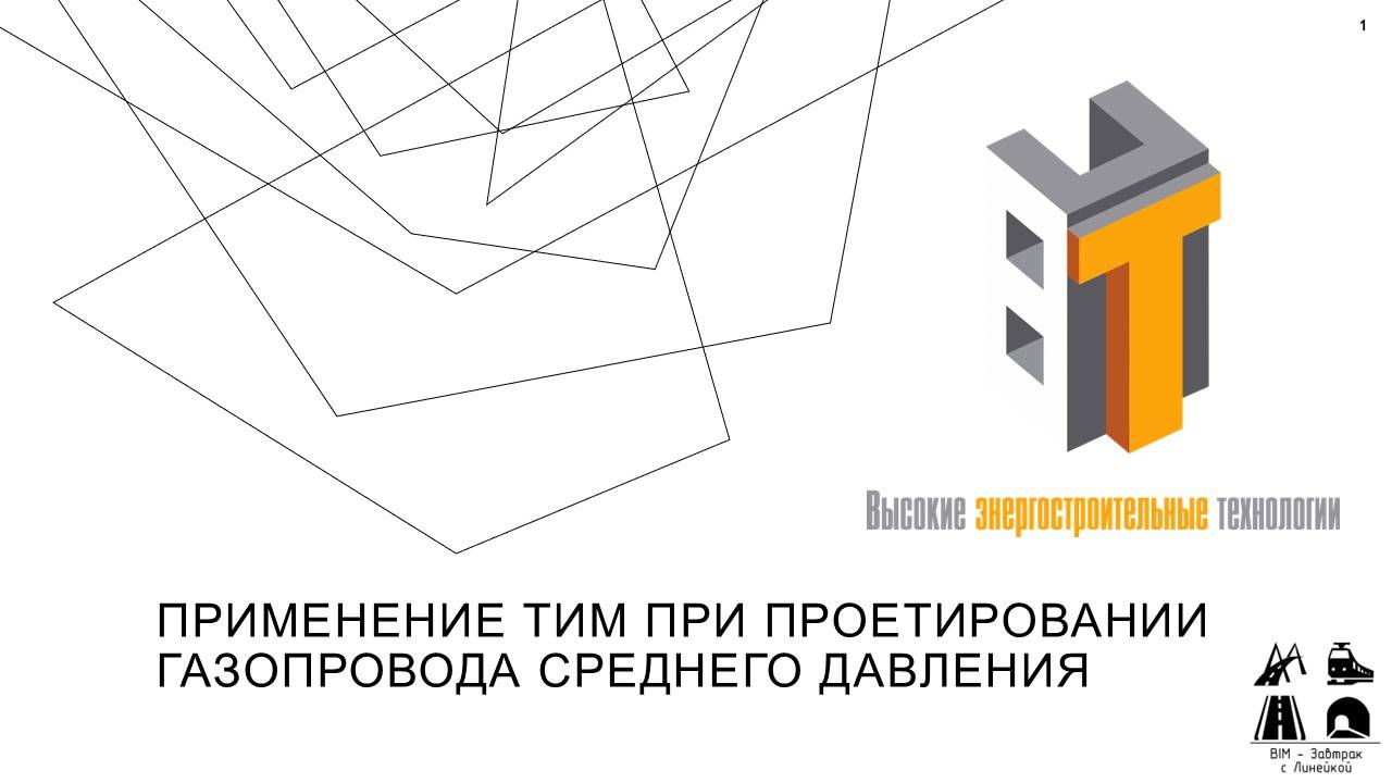 BIM-Завтрак с Линейкой. Применение ТИМ при проектировании газопровода среднего давления