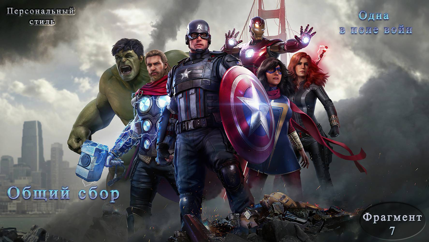 Marvel's Avengers Одна в поле войн Часть 7