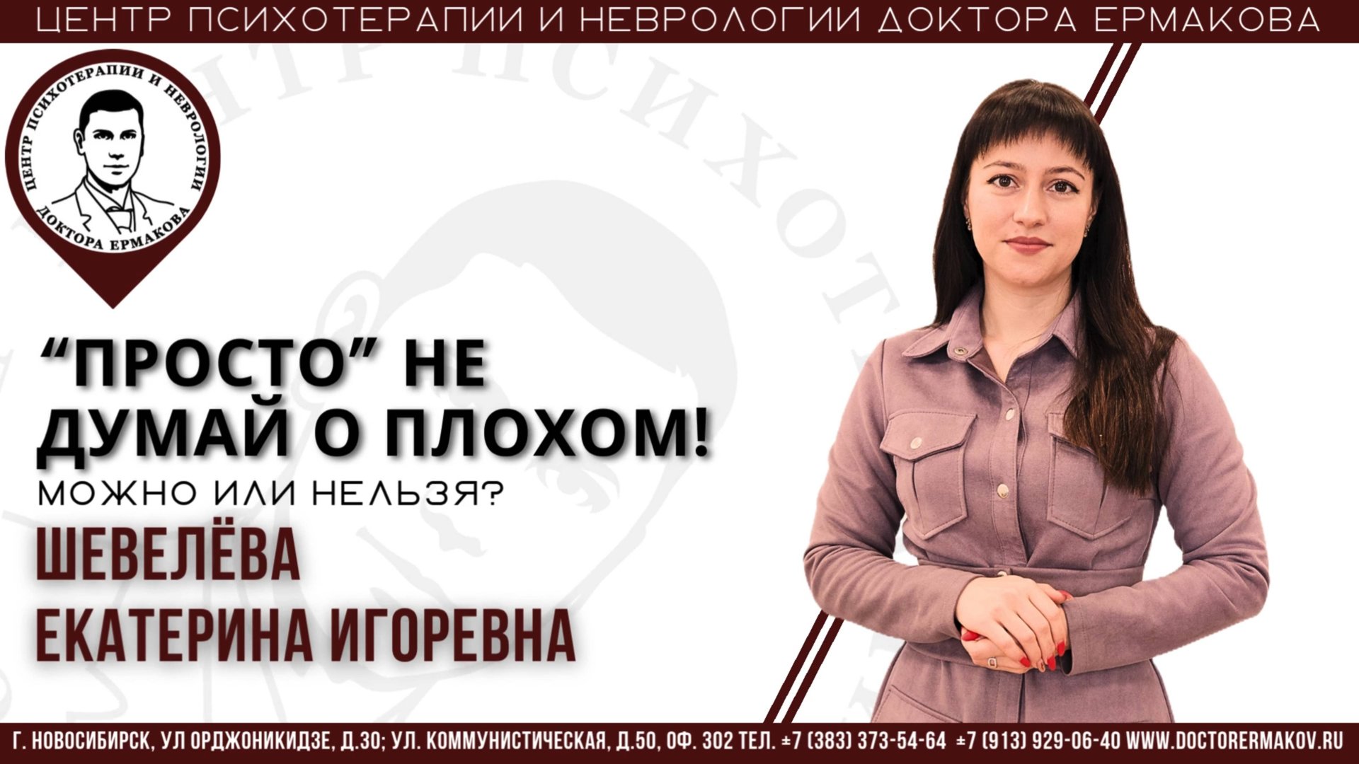 "{Просто не думай о плохом} - работает ли?" Психолог Шевелева Е.И.