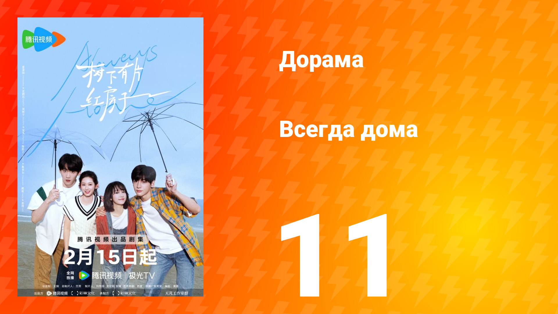 Всегда дома 1 сезон 11 серия