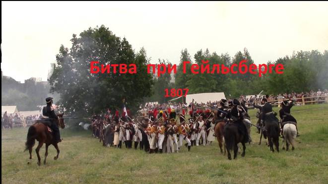 Битва при Гейльсберге. Историческая реконструкция. Фестиваль Времена и  Эпохи 2025
