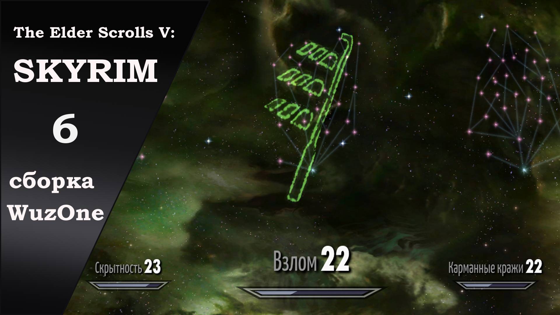 №6 SKYRIM cборка WuzOne Взлом и первое повышение уровня