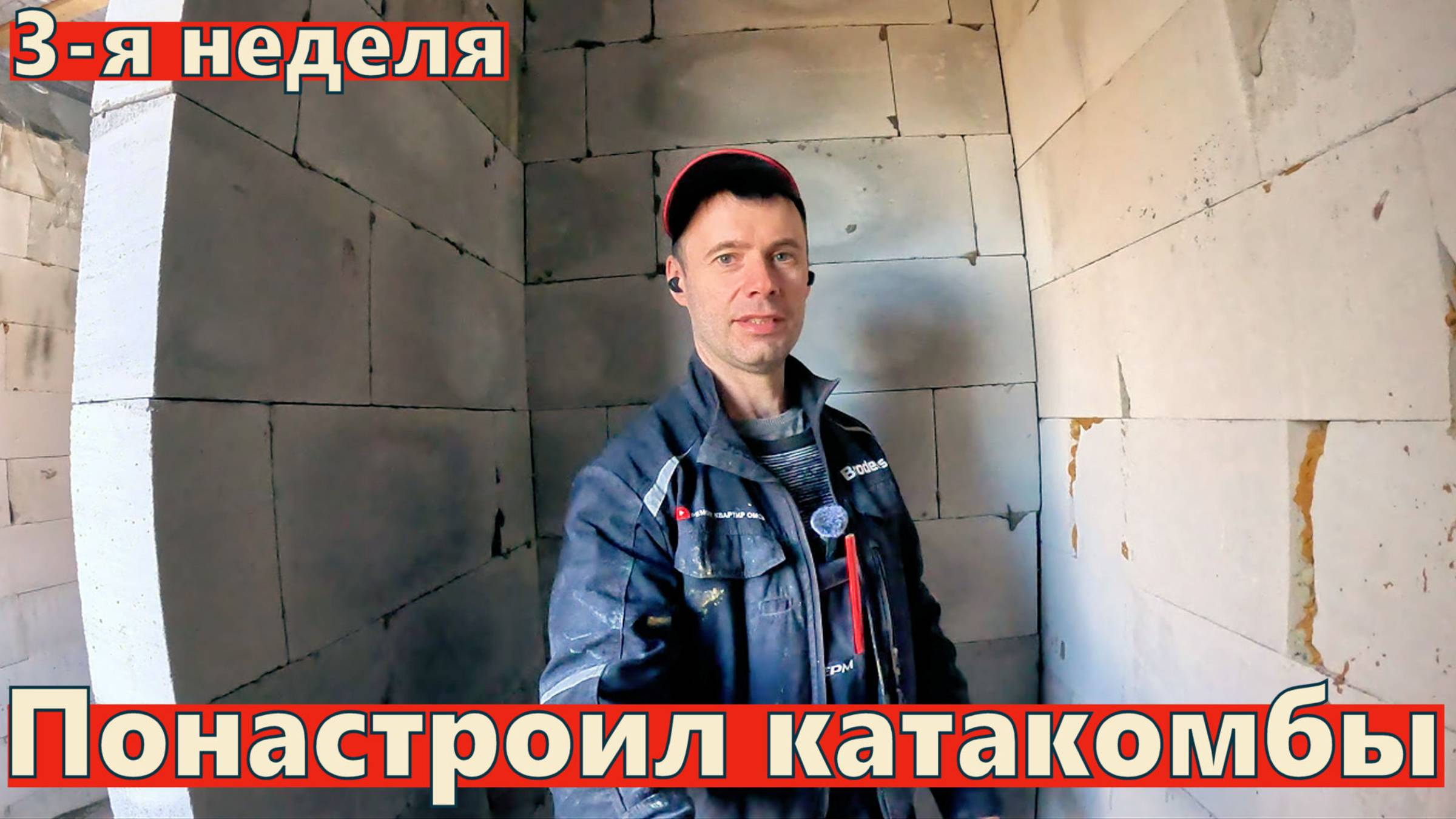 Строительство дома из газобетона: перегородки, перемычки и ошибки 3 неделя 3 год