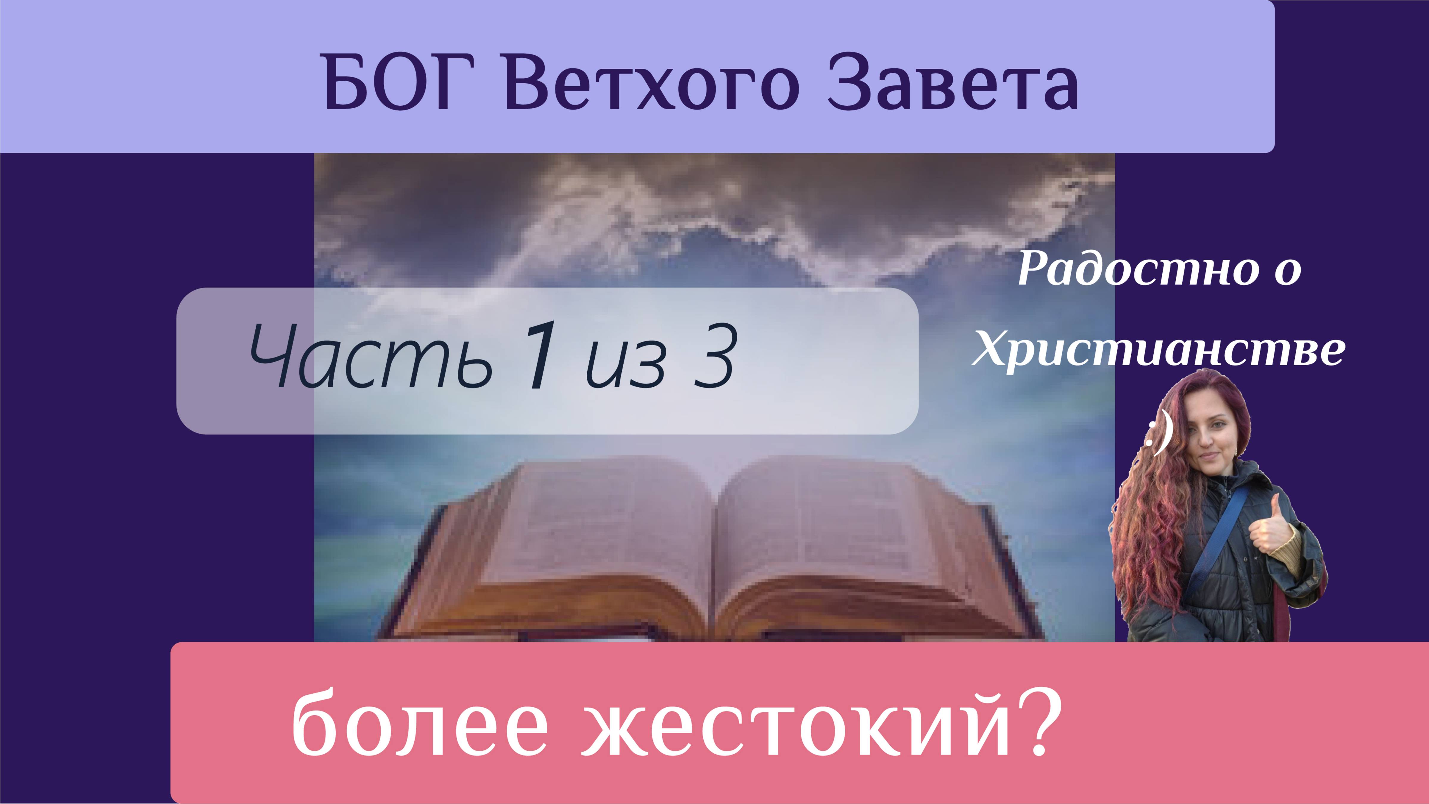 Бог Ветхого завета более жестокий, чем Нового? Опровергаю со множеством аргументов! Часть 1 из 3