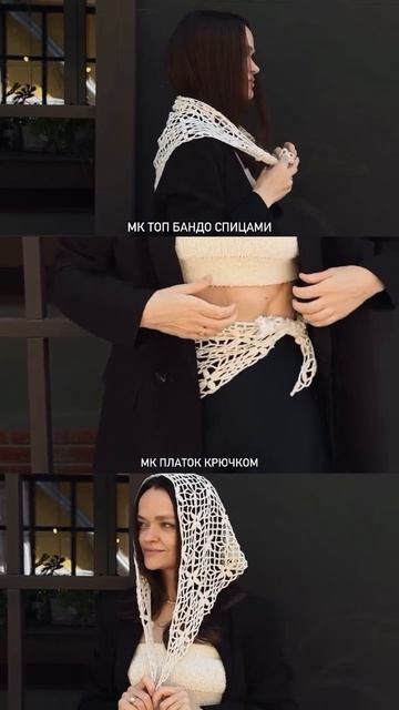 МК платок крючком и топ бандо спицами