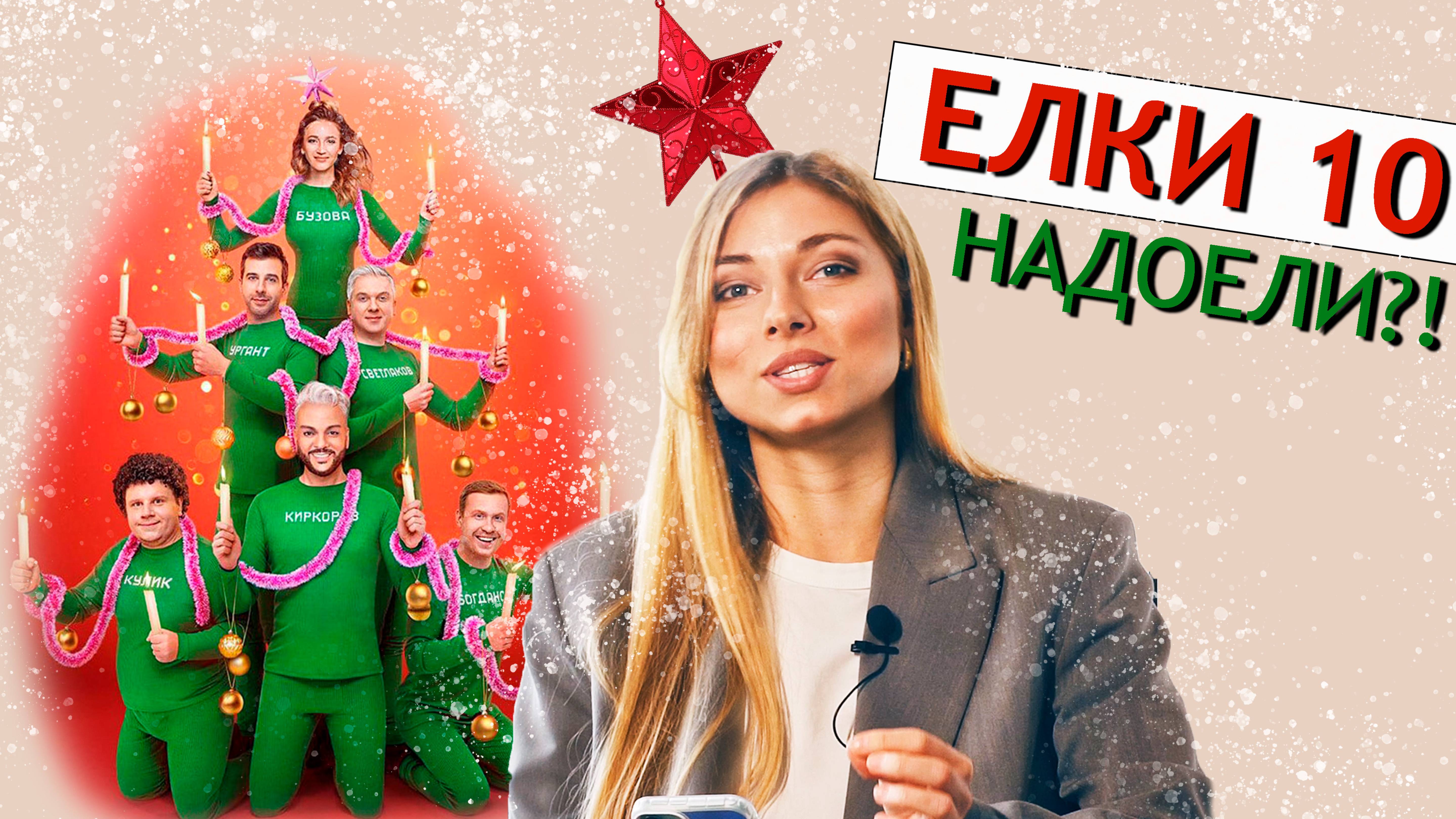 "ЕЛКИ" - поперек горла! В чем успех франшизы?