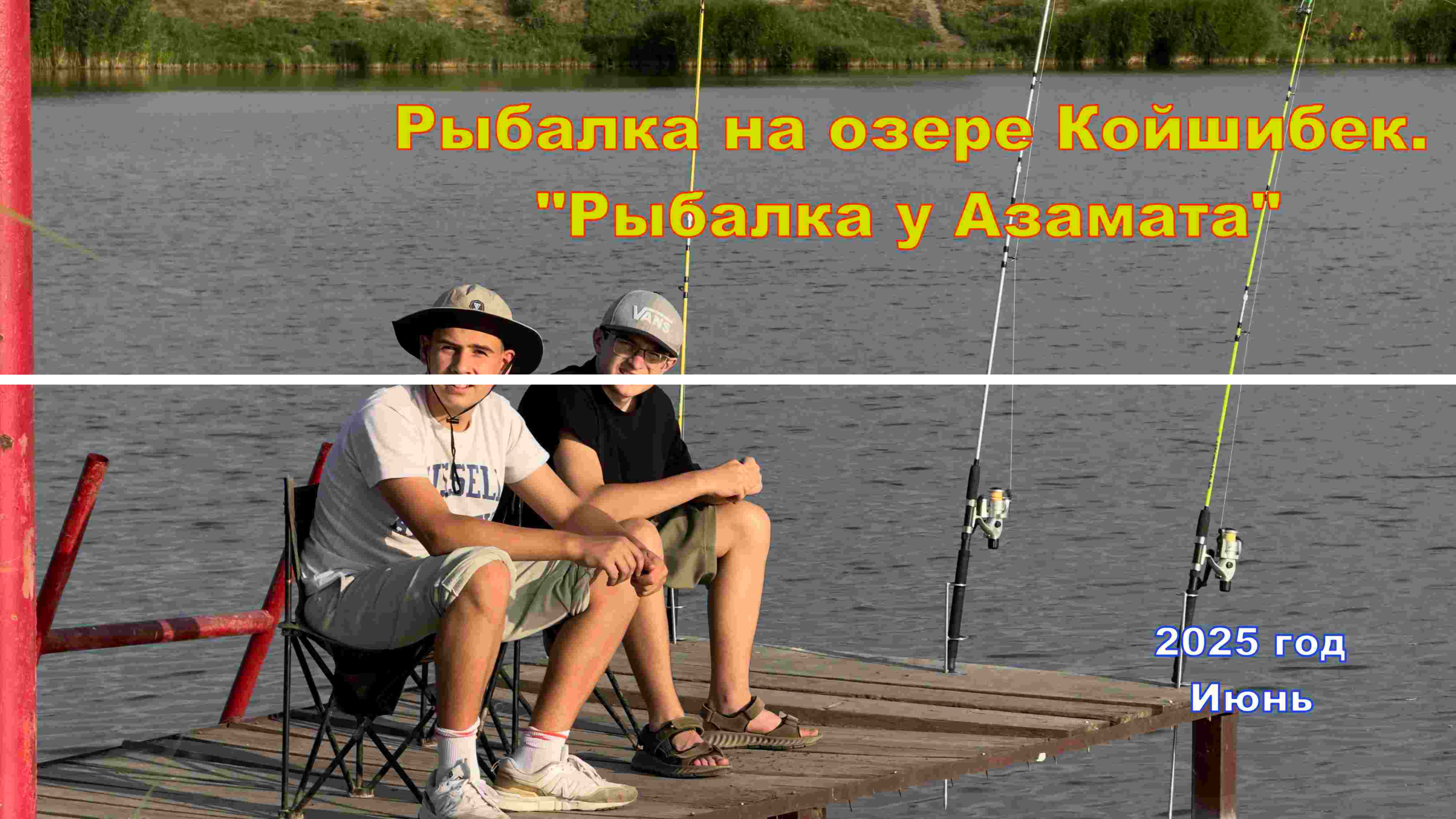 Рыбалка на озере Койшибек!