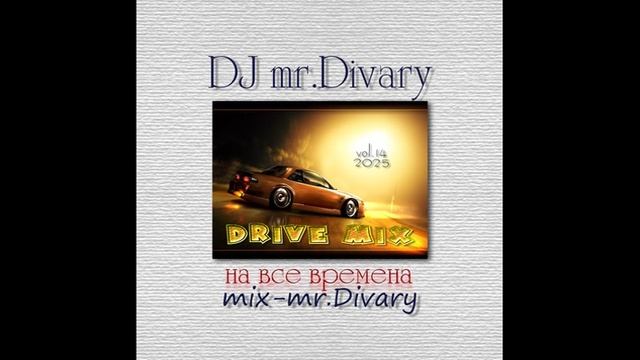 22.06.2025 Drive MIX vol.14 DJ Mr.Divary