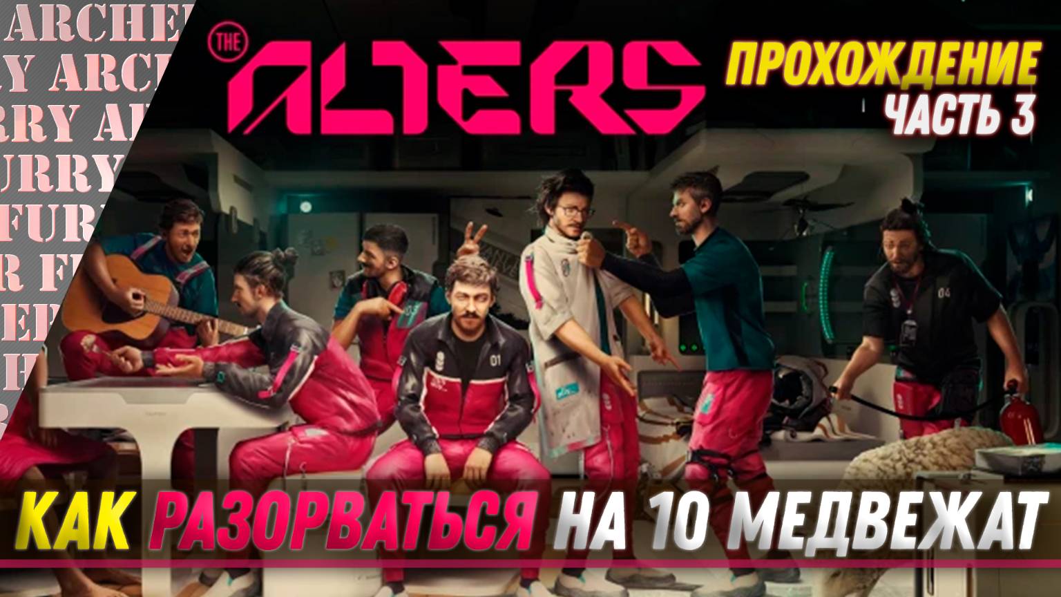 The Alters - ПРОХОЖДЕНИЕ - ЧАСТЬ 3 - (УЛЬТРА ГРАФИКА)