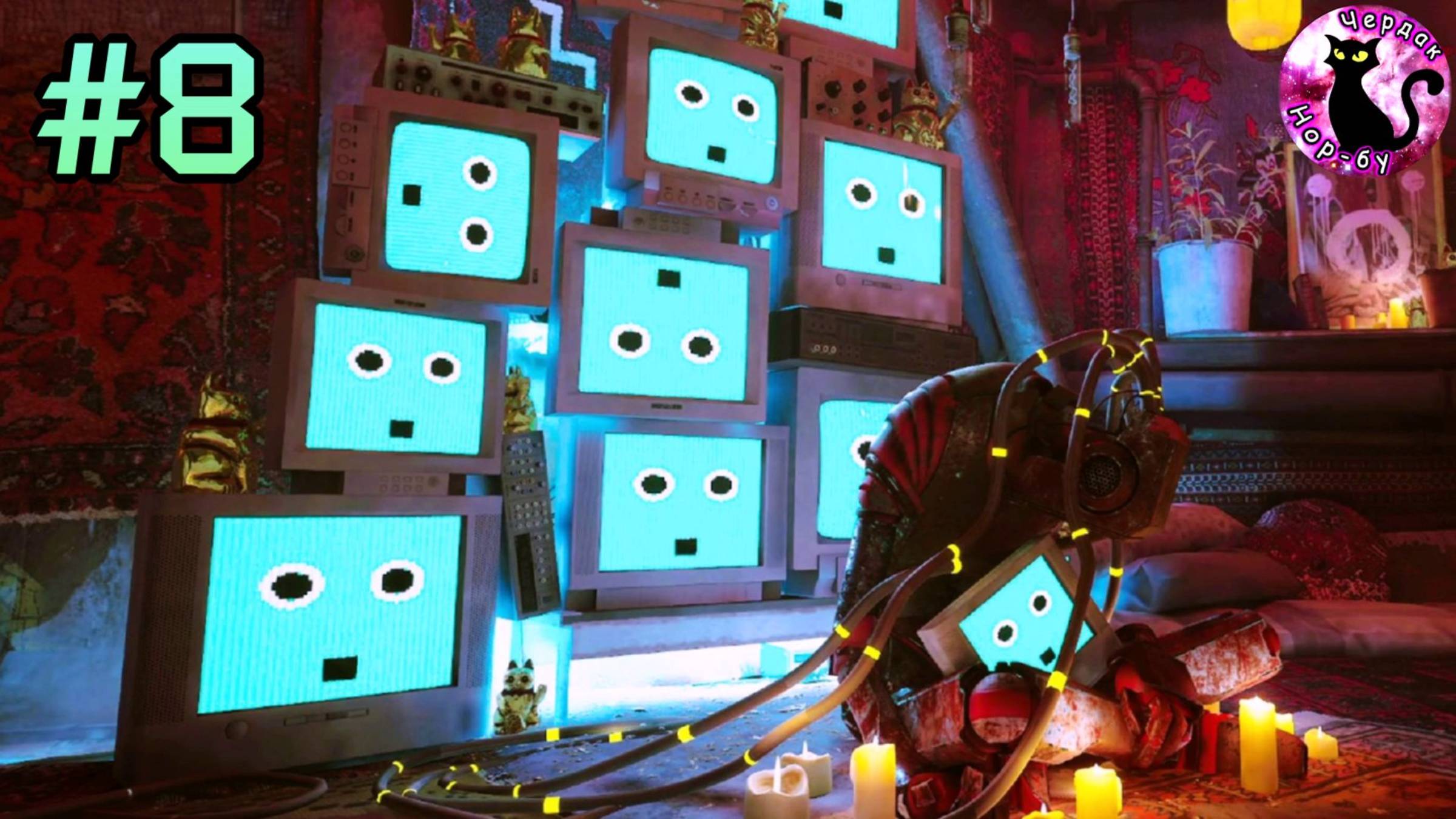 Stray - Робополисы #8