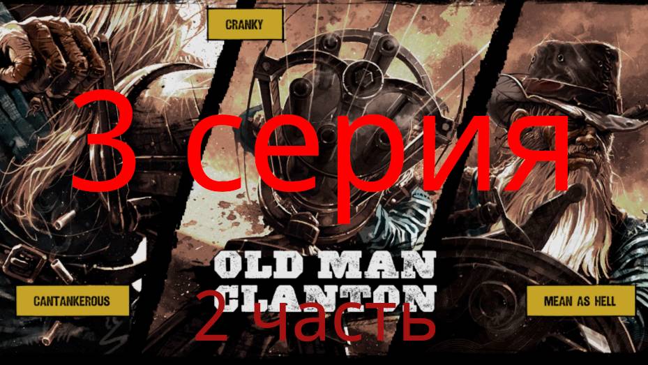 Прохождение The Call of Juarez: Gunslinger - 3 серия 2 часть.