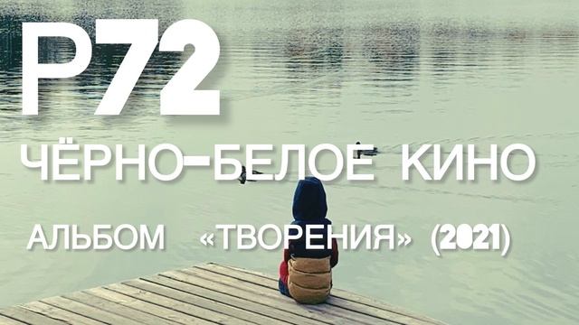 Р72 - Черно-белое кино (Альбом «Творения» 2021)